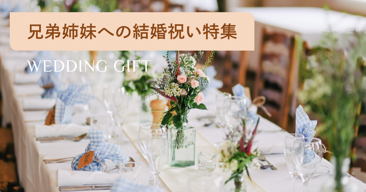 兄弟姉妹へ贈る結婚祝いの相場金額を解説！入籍のみの場合のプレゼントやご祝儀も紹介 | 選び直せるソーシャルギフト GIFTFUL（ギフトフル）