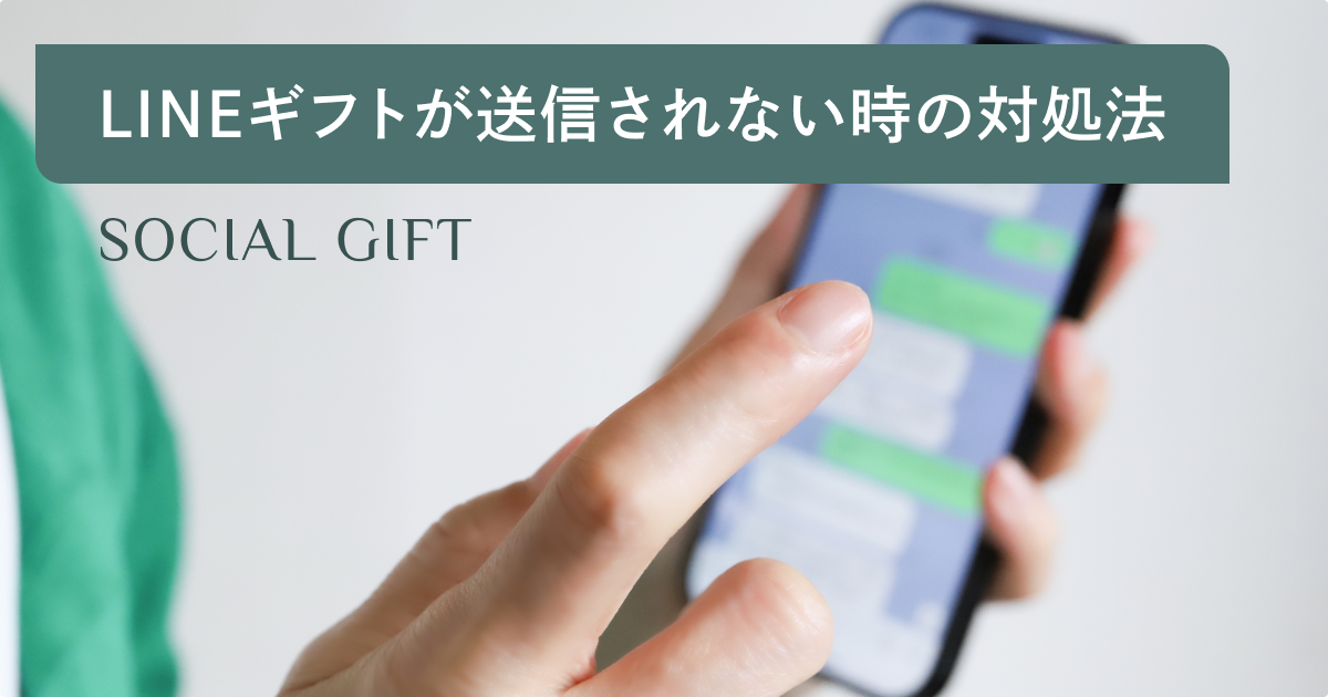 LINEギフトでお金だけ取られた？ラインのトーク画面にギフトが送信されない・友だち選択できずに送れないときの対処法を解説 | 選び直せるソーシャルギフト GIFTFUL（ギフトフル）
