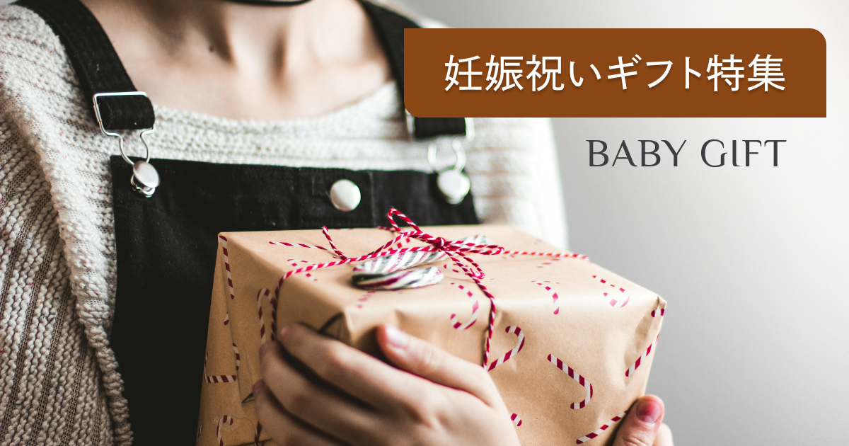 妊婦さんが喜ぶおしゃれな妊娠祝い・懐妊祝い18選！マナーやランキングを紹介 | 選び直せるソーシャルギフト GIFTFUL（ギフトフル）