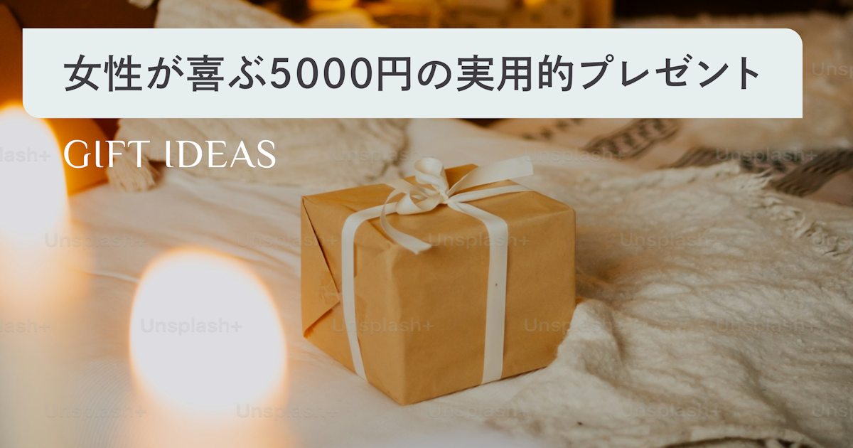 【5000円前後】女性が喜ぶ実用的プレゼント41選 | 選び直せるソーシャルギフト GIFTFUL（ギフトフル）