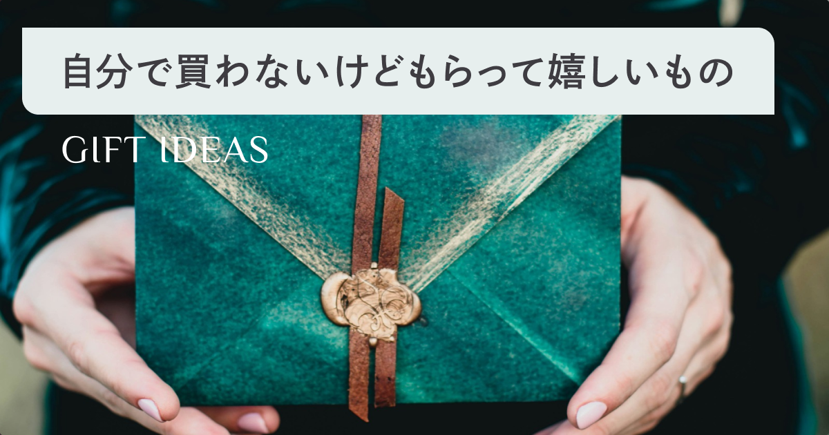 自分で買わないけどもらって嬉しいものランキング！男女別調査結果と予算別ギフトを紹介 | 選び直せるソーシャルギフト GIFTFUL（ギフトフル）