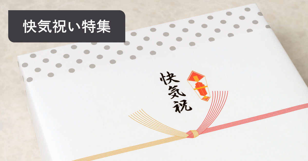 快気祝いとは？金額相場や時期、タブーな品物などお返しの注意点 | 選び直せるソーシャルギフト GIFTFUL（ギフトフル）