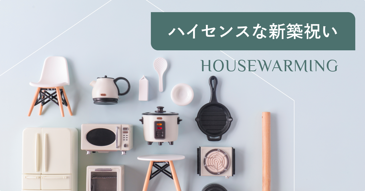 新築祝いのメッセージ例文集！友人や親戚へ気の利いた一言を贈りたい方へ | 選び直せるソーシャルギフト GIFTFUL（ギフトフル）