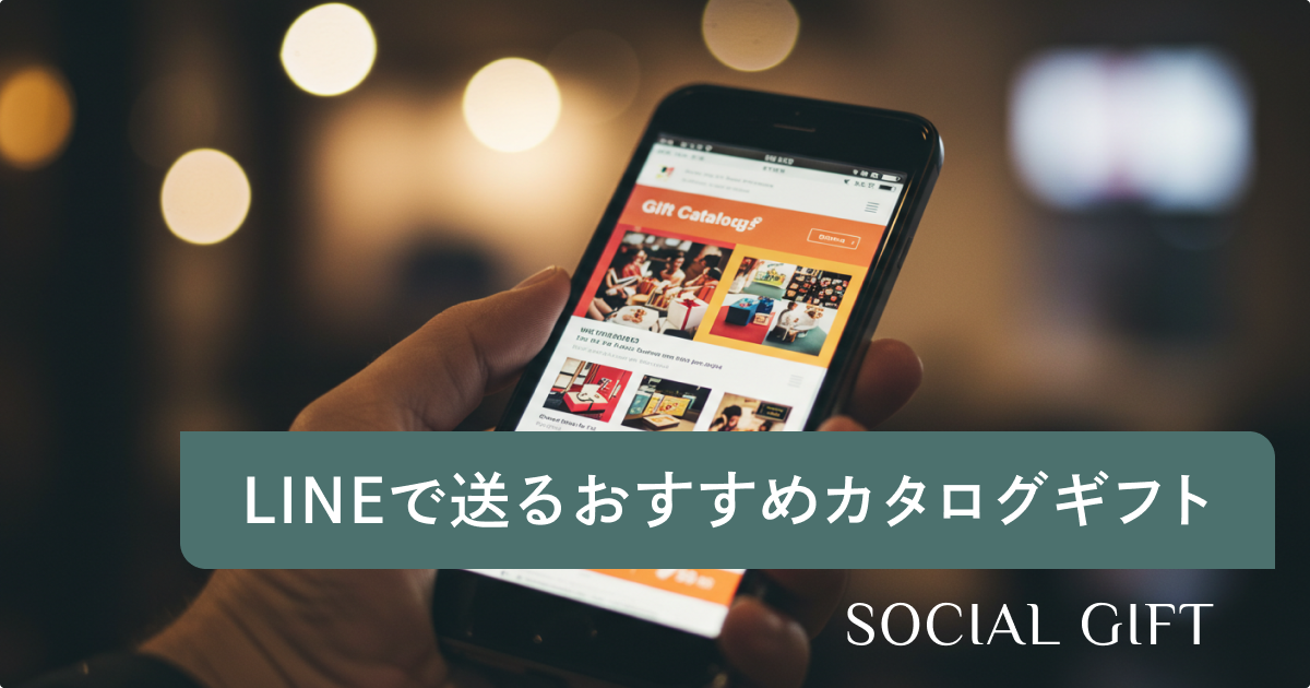 LINEで送るおすすめカタログギフト10選！出産祝いや結婚祝いに人気のWebカタログも | 選び直せるソーシャルギフト GIFTFUL（ギフトフル）