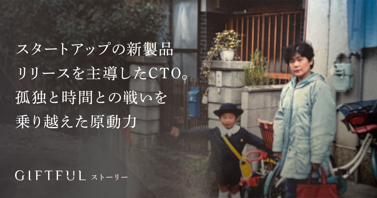 スタートアップの新製品リリースを主導したCTO。孤独と時間との戦いを乗り越えた原動力 | 選び直せるソーシャルギフト GIFTFUL（ギフトフル）