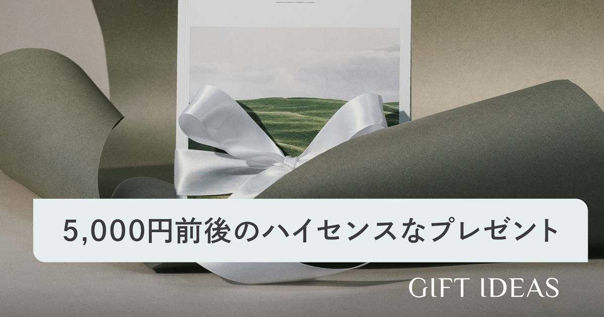 5,000円前後で喜ばれるハイセンスなプレゼント72選！男女別に人気ギフトを紹介 | 選び直せるソーシャルギフト GIFTFUL（ギフトフル）