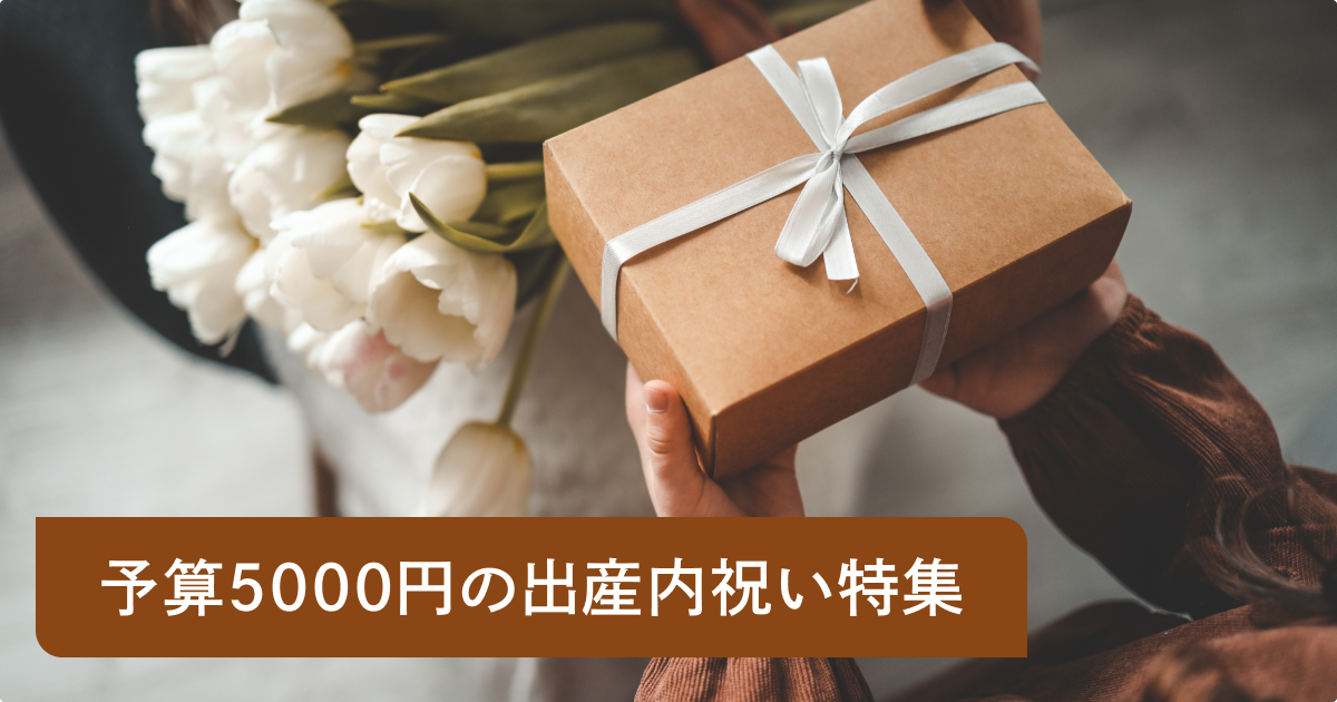 5000円で贈るおしゃれな出産内祝い25選！センスの良いギフトやマナーもご紹介 | 選び直せるソーシャルギフト GIFTFUL（ギフトフル）
