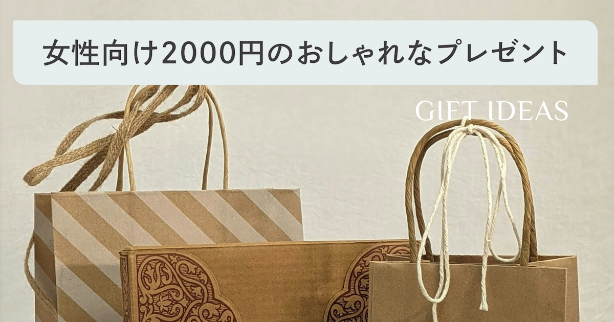 【予算2000円】おしゃれで女性が喜ぶプレゼント21選 | 選び直せるソーシャルギフト GIFTFUL（ギフトフル）