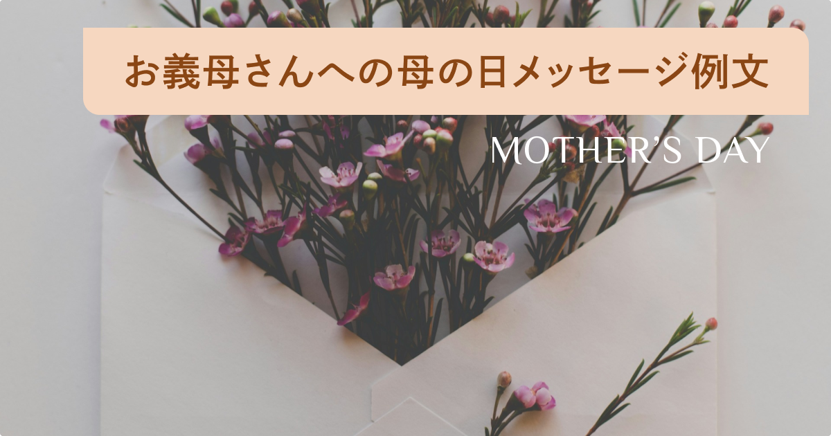 【2025】お義母さんへの母の日メッセージ例文集｜初めて書く場合や短文・一言の文例も | 選び直せるソーシャルギフト GIFTFUL（ギフトフル）