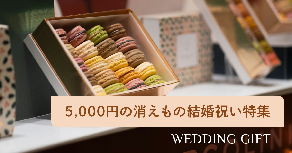 結婚祝いに「消えもの」はNG？5000円前後で贈れる人気プレゼントも紹介 | 選び直せるソーシャルギフト GIFTFUL（ギフトフル）