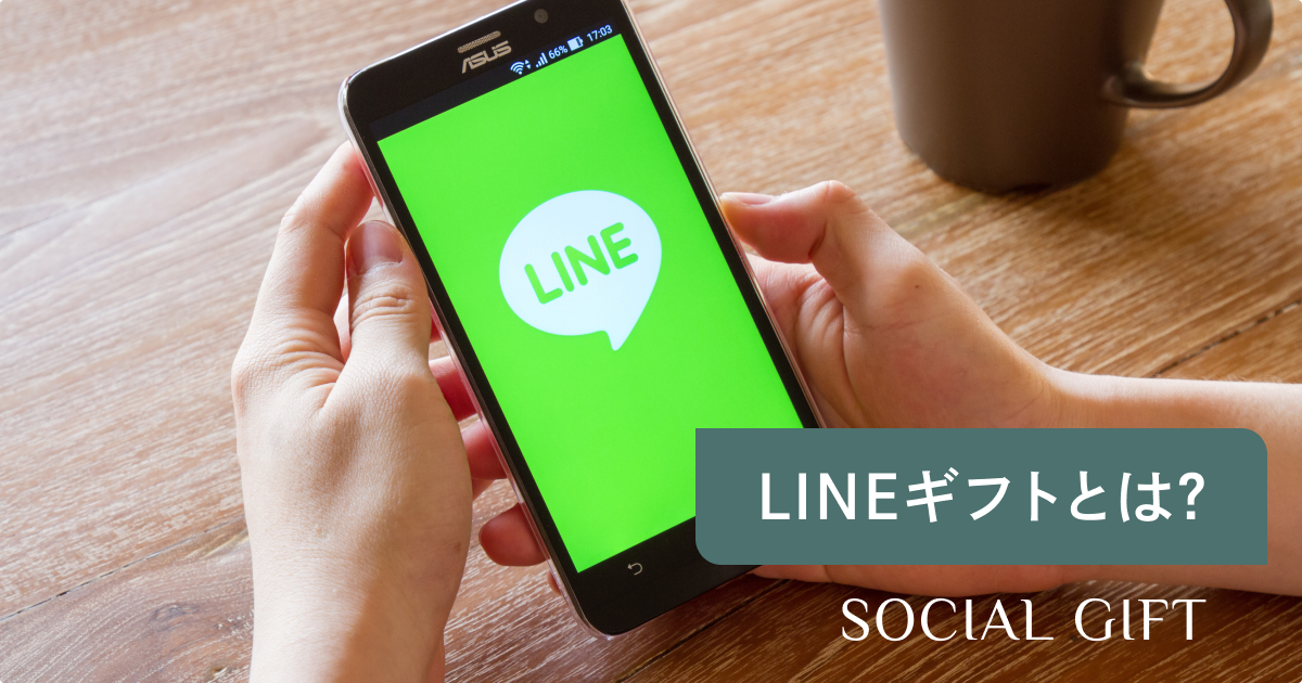 ラインギフトとは？LINEギフトの意味や特徴を徹底解説 | 選び直せるソーシャルギフト GIFTFUL（ギフトフル）