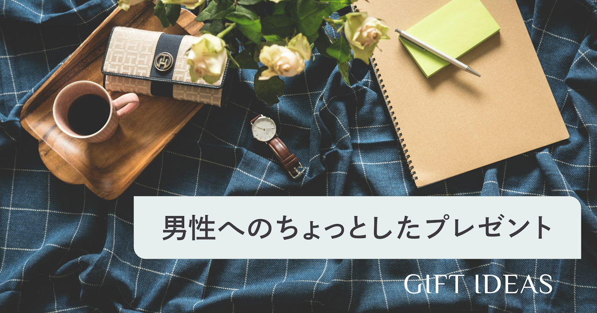 男性へのちょっとしたプレゼント48選！ | 選び直せるソーシャルギフト GIFTFUL（ギフトフル）